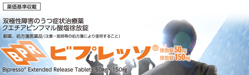 製品情報詳細｜ビプレッソ徐放錠150mg