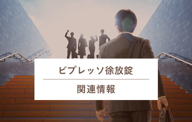 医療関係者向け情報